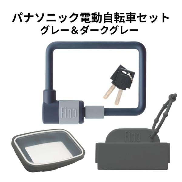 パナソニック ビビ DX など 電動自転車 アクセサリー 3点セット グレー FINO LM-03 バッテリーロック TA-CV-01 端子カバー TT-05P スイッチカバー Panasonic 鍵パナソニック電動自転車用 保護パーツ 3...