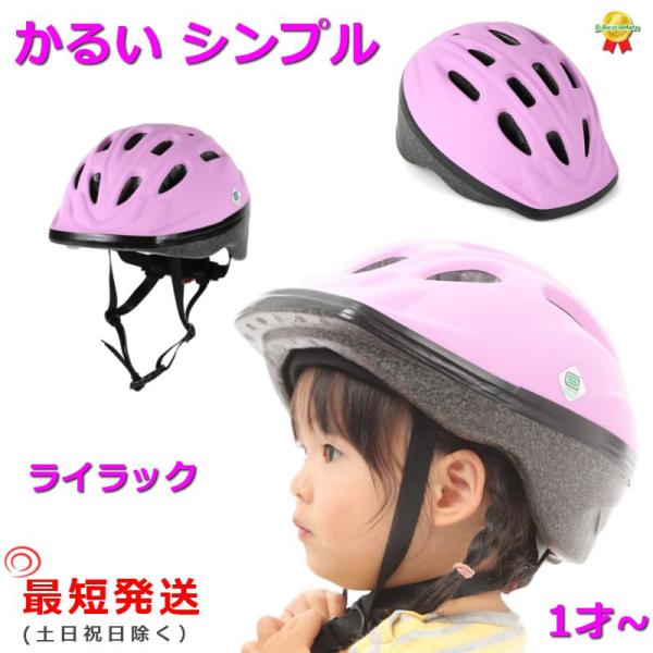 あすつく (土日祝除)   自転車ヘルメット OMV12 ライラック 幼稚園 軽い 210ｇ SG規格 48cm~52cm 子供用 おしゃれ シンプル キッズヘルメット  （ヤ）お自転車等用SG規格/製品安全基準合格品1歳~幼稚園児くらい成...