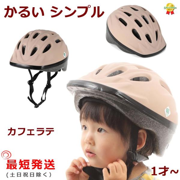 あすつく (土日祝除)   自転車ヘルメット OMV12 カフェラテ 幼稚園 軽い 210ｇ SG規格 48cm~52cm 子供用 おしゃれ シンプル キッズヘルメット  （ヤ）お自転車等用SG規格/製品安全基準合格品1歳~幼稚園児くらい成...