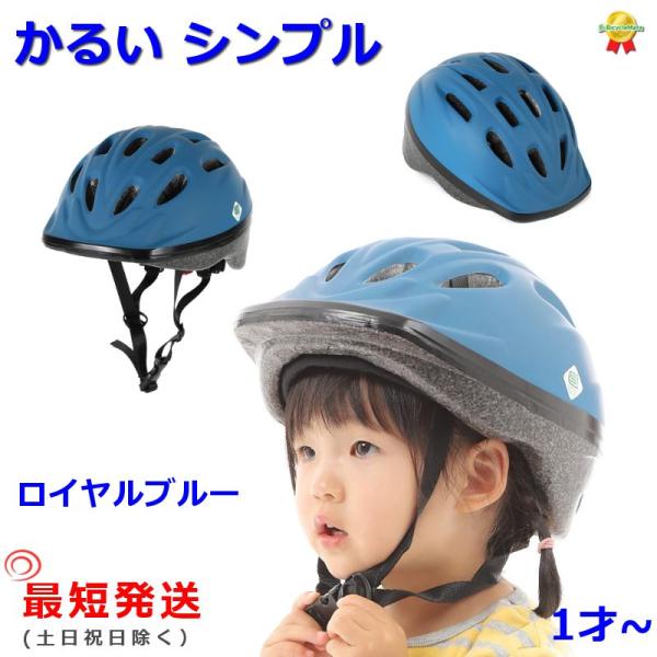 あすつく (土日祝除)   自転車ヘルメット OMV12 ロイヤルブルー 幼稚園 軽い 210ｇ SG規格 48cm〜52cm 子供用 おしゃれ シンプル キッズヘルメット  （ヤ）お自転車等用SG規格/製品安全基準合格品1歳~幼稚園児くら...