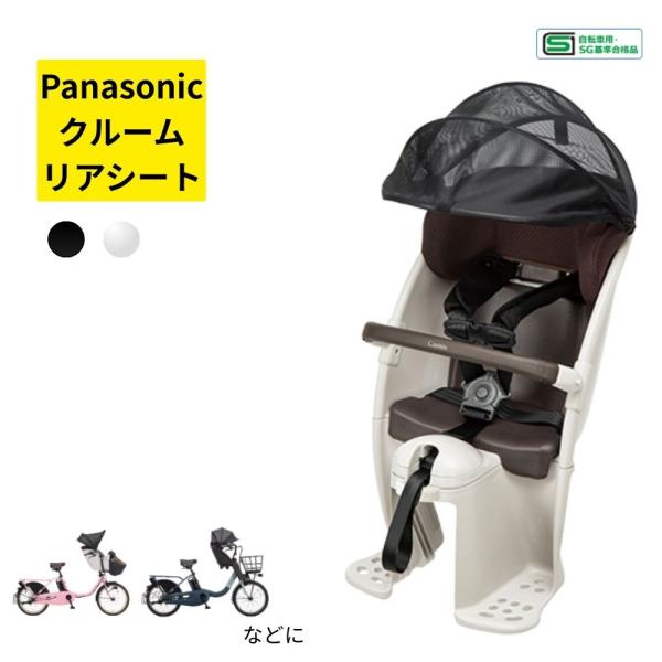 取寄 パナソニック NCD523S クルームリアシート ライトグレー 取寄  後子ども乗せ リアチャイルドシート （佐）ぱ
