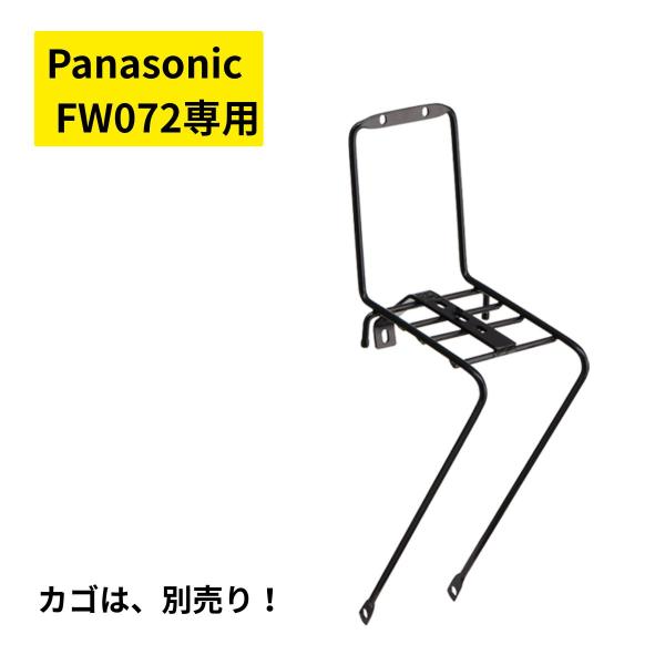 超PayPay祭 7/10(金)0:00から7/12(日)23:59分まで ボーナスストア + クーポン も！取寄 パナソニック NCF476S 前キャリア FW072 専用 フロントキャリア 装着時折り畳み カゴは別売り（ヤ）ぱ