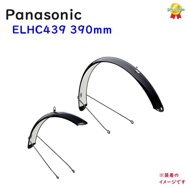 パナソニック NDD5733S フルドロヨケ 前後セット ELHC439 390mm専用 フェンダー 泥除けELHC539