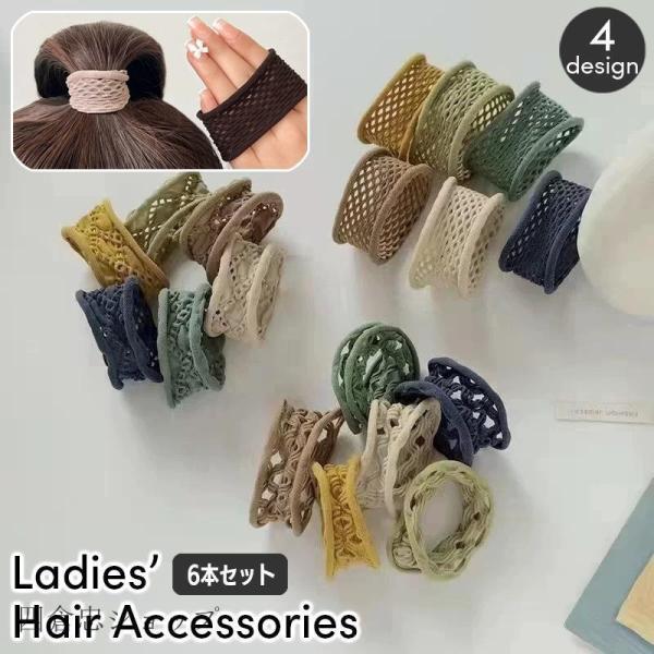 メッシュデザインがおしゃれなレディース用ヘアゴム6本セット。太めでまとめやすく、跡が付きにくい♪普段使いやオフィスはもちろん、ジムなどスポーツ時にもいいですね☆サイズについて画像をご参照ください。カラーについて生産ロットにより柄の出方や色の...