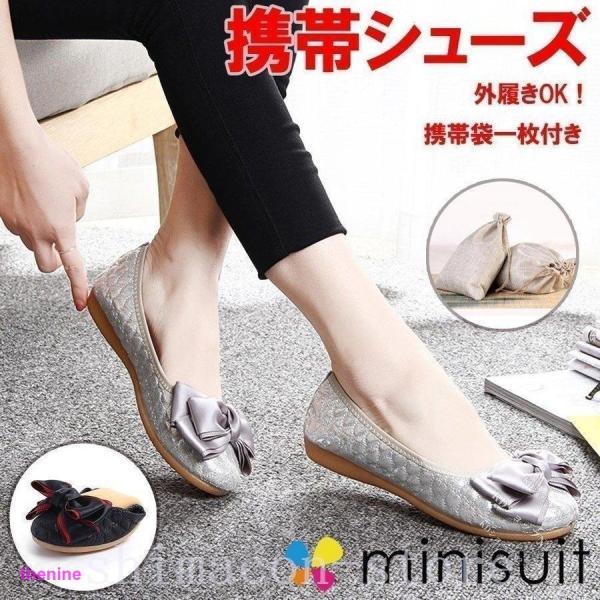 携帯シューズ 携帯スリッパ おりたたみパンプス 折り畳みシューズ 携帯用スリッパ フラットシューズ おしゃれ ポケッタブルシューズ ローヒール 携帯用シューズ レディース 折りたたみパンプス 袋 フラット パンプス ぺたんこ 靴●便利なこと...