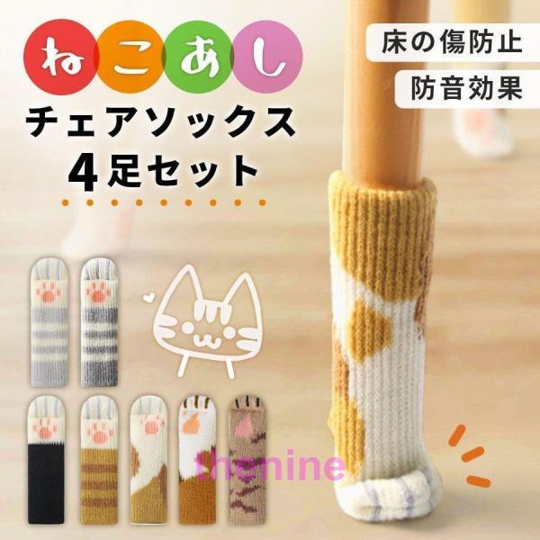 にゃんこ好きにはたまらないかわいい猫足模様のチェアソックスになります。椅子の足に装着するだけでフローリング床などの防音＆傷予防各椅子ごとに違うカラーにしてあげるのもオススメです?丸脚タイプや角脚（４角）タイプなど様々な形状の椅子脚に柔軟に対...