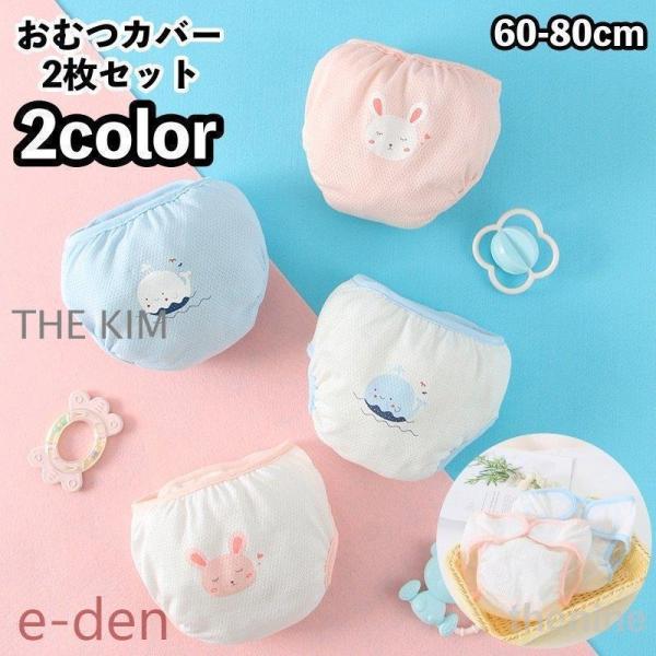 ベビー用おむつカバー2枚セットです。マジックテープでウエストのサイズも調節可能?サイズについて画像をご参照ください。カラーについて生産ロットにより柄の出方や色の濃淡が異なる場合がございます。お使いのモニターや撮影時の光の加減などにより画像と...