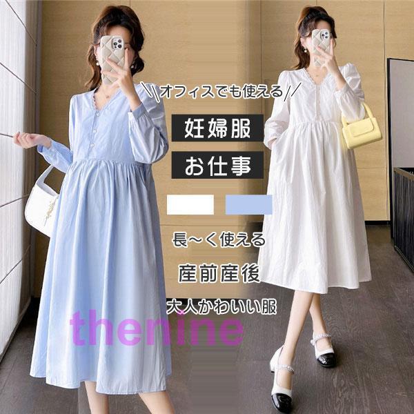 商品コード：1-6240商品詳細:カラー:/ホワイト/ブルーサイズ:/M/L/XL/2XL商品説明マタニティ対応のワンピース！妊娠してもキレイに大人っぽく穿きこなせる◎ロング丈で体型カバーしますので、気になるママさんに喜ばれているデザインで...