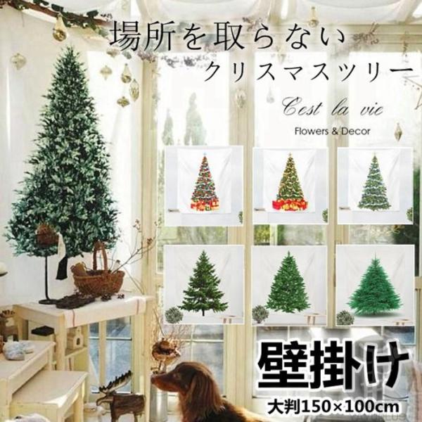 クリスマスツリー 場所を取らない 大判150×100cm 壁掛け 1枚 大 飾り付け タペストリー 選べる12種類 飾る クリスマスの準備はお早めに 品番csjj01aサイズ150x100cmカラー2&amp;#44;4&amp;#44;5...