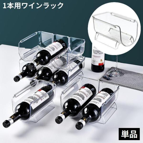スタッキング可能で便利！冷蔵庫内やカウンターに?横置きタイプの1本用ワインラック単品です。クリアカラーのシンプル&amp;amp;amp;おしゃれなデザイン☆キッチンなどでのディスプレイ用インテリアにも◎※3本用（単品）と、1本用の2個セッ...
