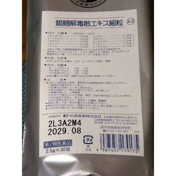 銀翹解毒散エキス細粒　スティックタイプ 2.5gx30包x3袋 松浦漢方 ＊お召し上がり方：１日3包を目安に水又はお湯にてお召し上がりください。＊賞味期限：2029.08発送：クリックポストにて発送いたします。（A4サイズの厚箱）送付はクリ...