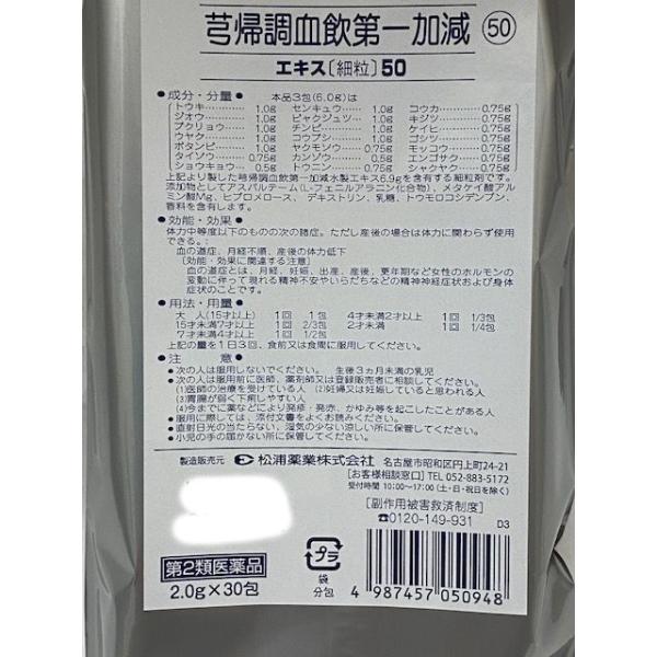 きゅう帰調血飲第一加減 エキス細粒 30包 きゅうきちょうけついんだいいちかげん 松浦薬業＊お召し上がり方：１日3包を目安に水又はお湯にてお召し上がりください。＊賞味期限：2029.06発送：クリックポスト・ゆうパケットにて発送いたします。...