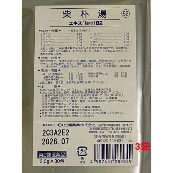 柴朴湯  (サイボクトウ)　エキス細粒82　2.0g×30包　第２類医薬品【効能・効果】体力中等度で、気分がふさいで、咽喉、食道部に異物感があり、かぜをひきやすく、ときに動悸、めまい、嘔気などを伴うものの次の諸症：小児ぜんそく、気管支ぜんそ...