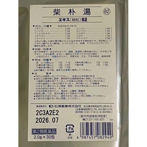 柴朴湯  (サイボクトウ)　エキス細粒82　2.0g×30包　第２類医薬品【効能・効果】体力中等度で、気分がふさいで、咽喉、食道部に異物感があり、かぜをひきやすく、ときに動悸、めまい、嘔気などを伴うものの次の諸症：小児ぜんそく、気管支ぜんそ...