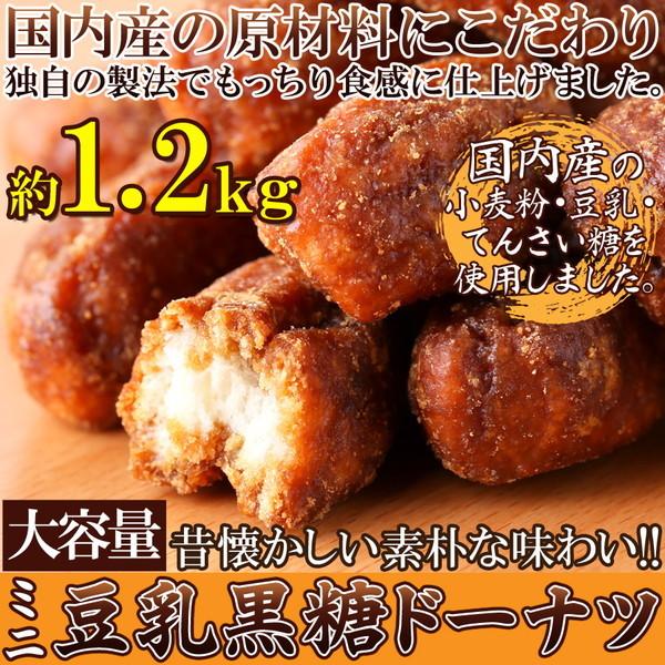 ■商品説明●昔懐かしい素朴な味わい、ミニ豆乳黒糖ドーナツ。●国内産の原材料にこだわり、独自の製法でもっちり食感に仕上げました。●子供にもお年寄りにも嬉しい一口サイズ、おやつにもお茶請けにもおすすめです。●1袋400g入の小分け包装を3袋、合...
