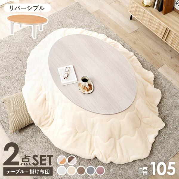■商品説明●あたたかみのある木目調のナチュラルデザイン。●丸みが美しいオーバル型の天板にシャープな脚を合わせたこたつテーブルととろけるような肌触りのシンプルな掛け布団セット●掛け布団は洗濯機で洗えるので、簡単にお手入れが可能です。※家庭用ド...