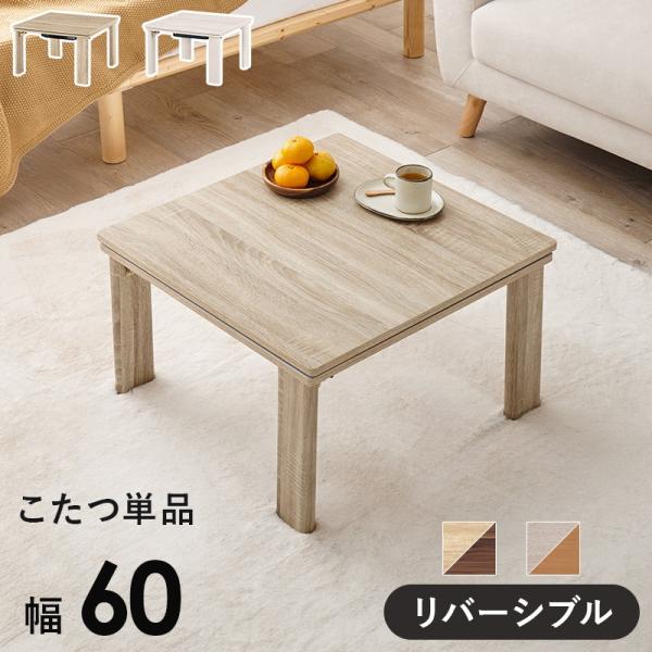 ■商品説明シンプルでおしゃれなデザインで天板がリバーシブル。狭いお部屋でも使いやすい折れ脚タイプのコタツテーブルです。●夏はテーブル、冬はこたつで使えるオールシーズン仕様。●裏表どちらも使えるリバーシブルタイプの天板。●ゆったり使えるサイズ...