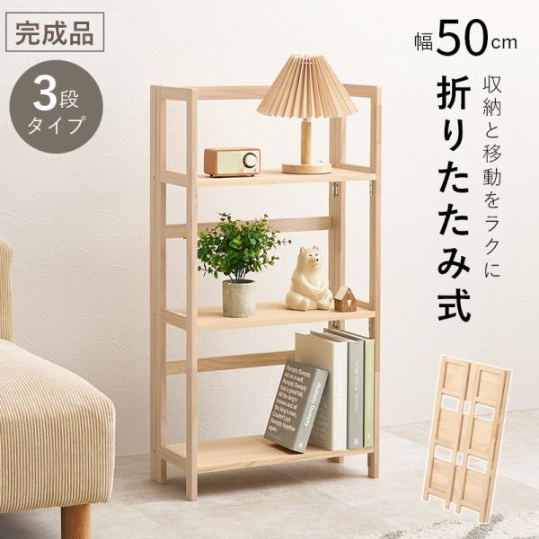 ■商品説明●組立不要でサッと広げられるシンプルラック。●天然木パイン材を使用しており、無塗装なので経年変化を楽しんだりDIYでアレンジしたりできます。●折り畳み式だから収納と移動を楽に両立が可能です。●お気に入りを好きな場所へサッと広げてデ...
