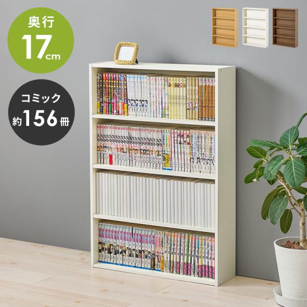 ■商品説明●奥行スリムな省スペース設計。1列収納なので本が探しやすく、取り出しやすいコミックラックです。●漫画本などの単行本が約156冊収まる、スリムでも大容量な収納力！●奥行スリムな薄型、省スペース設計だから場所を取らずに様々な場所の収納...