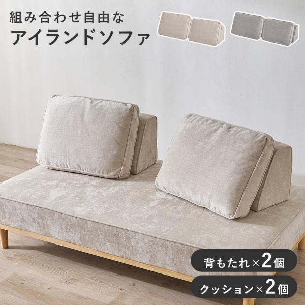 ■商品説明●ユニオン アイランドソファの背もたれクッション2組セットです。●底面に滑り止めを施しているので設置後はズレにくい仕様です。※こちらの商品は背もたれ＆クッション2組セットのパーツ単体販売ページです。※アイランドソファ本体は別売りで...