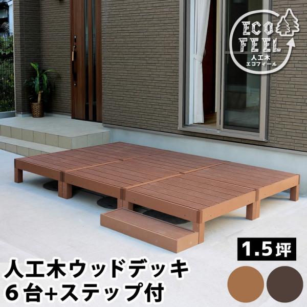 ■商品説明●憧れのわが家サイズのウッドデッキが作れる人口木ウッドデッキ。●縁台・ステップ・ストレートフェンス・コーナーフェンスの4種類のパーツで自由にカスタム可能。●お茶や読書・リラックススペース・ガーデニングなど多彩な使い方が可能。●人口...