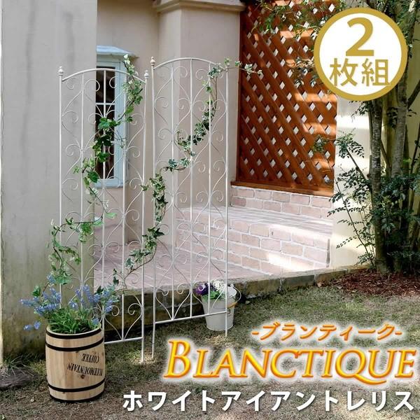 ■商品説明ブランティーク ホワイトアイアントレリス 2枚組まるでフランスの蚤の市で買い付けたような、雰囲気のあるガーデンファニチャー・シリーズフランス語で「白」を意味する「ブラン」に、アンティークな魅力をプラスしたシリーズ「ブランティーク」...