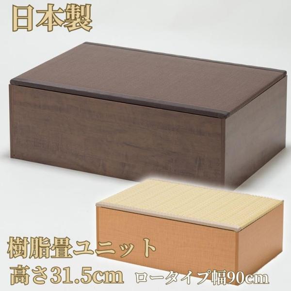 ■商品説明樹脂畳ユニット樹脂（PP/ポリプロピレン）繊維板とは、汚れにくく、手入れがしやすい！樹脂畳収納ユニットには高さ約45cmのハイタイプと、約31.5cmのロータイプがございます。ハイタイプは腰掛に適した高さとなっていますので、体への...