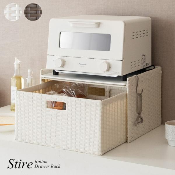 ■商品説明キッチンでは雑多に置きがちなパンや調味料、洗面所やランドリー周りではタオル類などまとめて収納できるドロワーラック『Stire（スティーレ）』。収納物を隠してサッと取り出せる引き出しタイプで見た目もスッキリ。トースタも置ける天板でた...