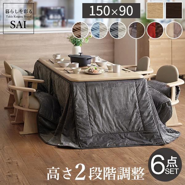 パワフルヒーター-高さ調節機能付きダイニングこたつ〔アコード〕 150x90cm 6点セット（こたつ本体+専用省スペースこたつ布団+肘付き回転椅子4脚）SAI 彩 こたつ 長方形 ダイニングテーブル  掛け布団 ファン付き 高さ調節 継ぎ脚 ナチュラル ブラウン リモートワーク ダイニングこたつセット パワフルヒーター 高さ調節機能付き アコード
