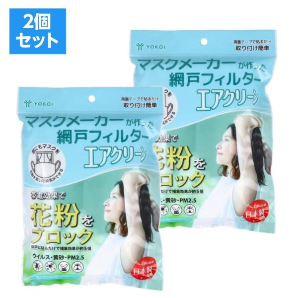 ■商品説明帯電効果で花粉をブロック！網戸に貼るだけで捕集効果が約5倍！高性能帯電フィルターのチカラで花粉を気にせず換気ができる！！通気性と捕集効果の両面を確保しました。●窓にもマスクを！花粉を防いで換気ができる。●こだわり品質 日本製フィル...