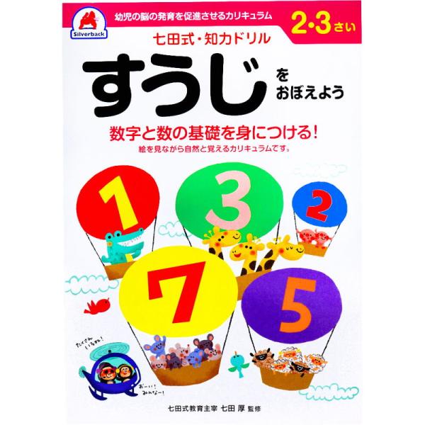 ■商品説明右脳と左脳、バランスよく使える子に！数字と数の基礎を身につける！●絵を見ながら自然と覚えるカリキュラムです。●自分で考え、判断し、表現する力が育つ七田式知力ドリル。★七田式ドリルを使う上で、5つのポイント(1)短所を見ないで、長所...