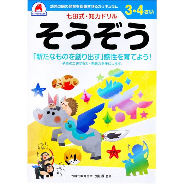 ■商品説明右脳と左脳、バランスよく使える子に！「新たなものを創り出す」感性を育てよう！●子供の工夫する力・発想力を伸ばします。●自分で考え、判断し、表現する力が育つ七田式知力ドリル。★七田式ドリルを使う上で、5つのポイント(1)短所を見ない...
