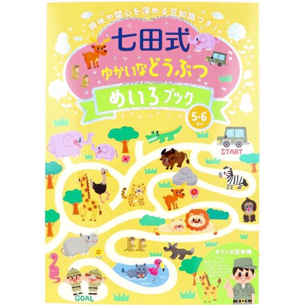 ■商品説明幼児教育のパイオニア 七田式Produce。うきうきがつまった七田式めいろブック。●お子さまの「学びたい気持ち」好奇心をぐんと伸ばす！●迷路で知識、思考力も広がる！【大きさ】B5判全ページカラー印刷子供用/こども用/キッズ/ジュニ...