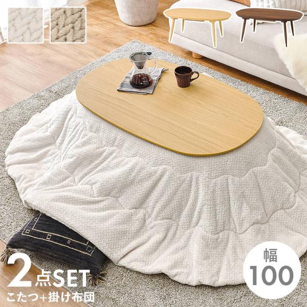 ■商品説明●あたたかみのある木目調のナチュラルデザイン。●丸みが美しいオーバル型の天板にシャープな脚を合わせたこたつテーブルと立体感のあるニット柄の掛け布団セット●掛け布団は洗濯機で洗えるので、簡単にお手入れが可能です。※家庭用ドラム式洗濯...