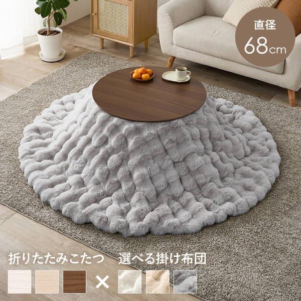 ■商品説明●脚は折りたたんで隙間に収納も可能なコンパクト円形こたつ。●まるくてかわいいフォルムが特徴の丸型こたつ。コンパクトに収納できる折れ脚タイプ。●小さい小型サイズなので一人暮らしのワンルームや子供部屋用におすすめのサイズです。●布団は...