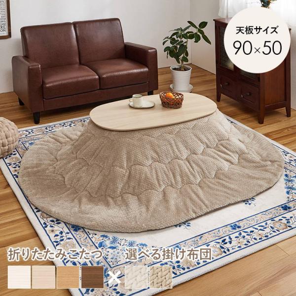 ■商品説明●一人暮らしに最適なコンパクトサイズの折れ脚こたつテーブル。●コンパクトなサイズ感「90x50cm」1人暮らしのワンルームにも置きやすいこたつです。●まるくて可愛いフォルムが特徴のオーバル型こたつ。ふんわりとした柔らかい印象のお部...