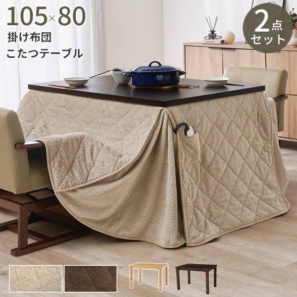 ■商品説明●高さが6段階に変更できるこたつテーブル。●ダイニングチェア、ソファなどお使いの家具に合わせた高さに変更できます。●ダイニング高さでも使える省スペース掛け布団セット※この商品はテーブル本体＆こたつ掛け布団のセット商品です。※チェア...