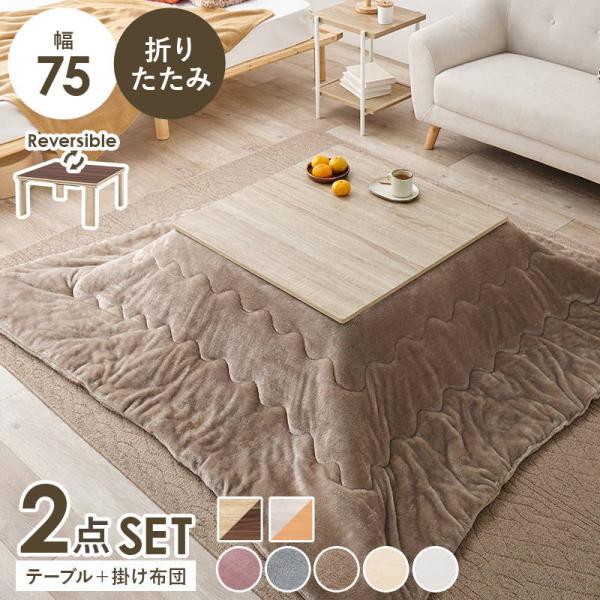 ■商品説明●シンプルなデザインで天板リバーシブル、収納に便利な折れ脚コタツ。●小さい小型サイズなので一人暮らしのワンルームや子供部屋用におすすめのサイズです。●不要な時は折りたたみが出来てコンパクトに収納が可能です。●天板は裏表どちらでも使...