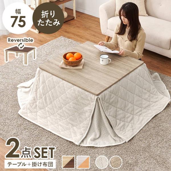 ■商品説明●シンプルなデザインで天板リバーシブル、収納に便利な折れ脚コタツ。●小さい小型サイズなので一人暮らしのワンルームや子供部屋用におすすめのサイズです。●不要な時は折りたたみが出来てコンパクトに収納が可能です。●天板は裏表どちらでも使...