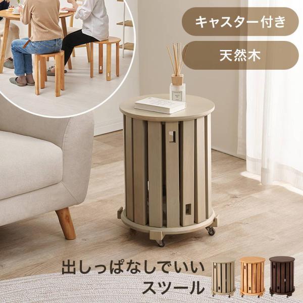 ■商品説明●来客時など使いたいときにサッと出せる天然木のスツール大小４脚セット。●キャスター付きの台座に乗せれば見た目もすっきり片付き、サイドテーブルとしても使用可能。●普段はサイドテーブルとして、来客時にはスツールとして出しっぱなしで使え...