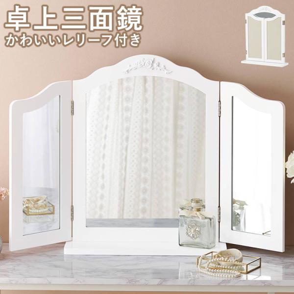■商品説明●自宅のテーブルに置くだけで、本格的な三面鏡ドレッサー●メイクやヘアセットに大活躍。●デスク・ローテーブルが可愛いメイクスペースに●大きな鏡でメイクがより美しく、顔から胸元までしっかり映すので化粧ムラやメイクのバランスが分かりやす...