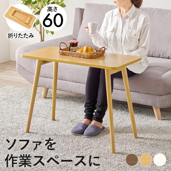 ■商品説明●ソファに座ってのパソコン作業や読書にピッタリな高さ。●ソファーでの使用に最適な少し高めの高さ60cm。●作業スペースは確保しつつコンパクトに折りたためて移動や収納にも便利。●パソコンなどの作業時にも背中を丸めず、手元近くに寄せて...