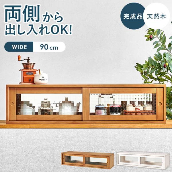 ■商品説明●カウンター上の調味料やコップなどをまとめて収納。●前後両方から出し入れ可能な引き戸は、ほどよく中身を隠すデザインガラスを使用しています。●両側から使えるから出し入れがスムーズで整理も簡単。●カップや調味料、コーヒーやティー用品の...