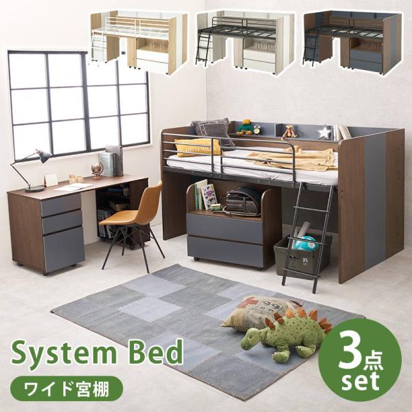 ■商品説明●デスク・ワゴンの付いたシステムベッド。●ベッド下スペースを有効活用でき、お子様の成長に合わせて様々なレイアウトが可能です。●大人でも使えるシンプルでおしゃれなデザイン。■商品詳細生産地：ベッド:マレーシア製/中国製、デスク・ワゴ...