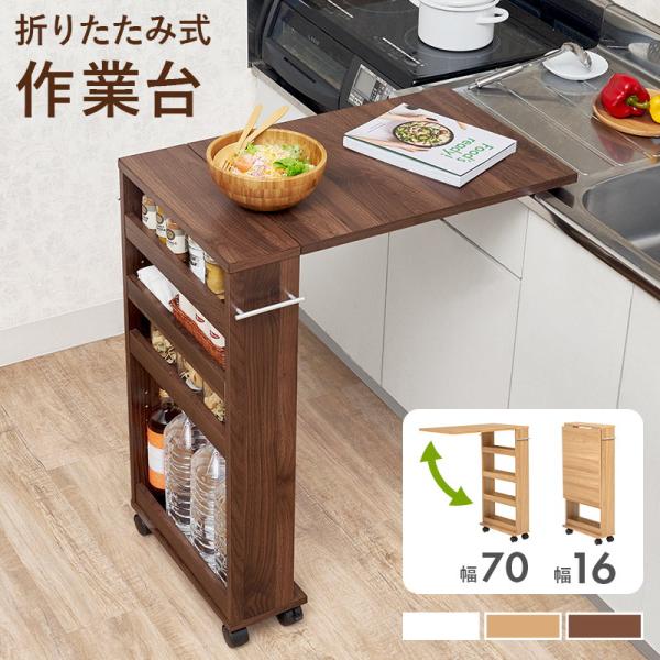 ■商品説明●キッチンカウンターやシンクに天板を広げて乗せると広々作業スペースに。●たたむとスリムなラックになるので、調味料を収納したまま壁際や隙間に収納できて便利。●幅70cmの広々天板、奥行16cmでコンパクトでスリムなので、使わない時は...