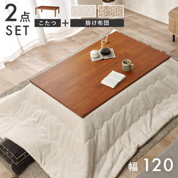 ■商品説明●天然木アカシアの集成材突板を使用し、味のある風合いを楽しめるこたつテーブル。●立体感のあるニット柄の掛け布団セット●ハイパワーで素早く暖まる600Wのファン付き薄型石英管ヒーター●表面には傷やシミがつきにくいウレタン樹脂塗装を施...