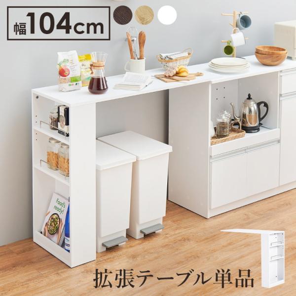 【発売日：2023年04月26日】■商品説明●専用のカウンターに乗せるだけの簡単設置。拡張テーブルのみの単品商品です。●収納・作業スペースが広がる拡張テーブル●専用カウンターと合わせることで収納力・作業スペースが大幅にアップします。●水や汚...