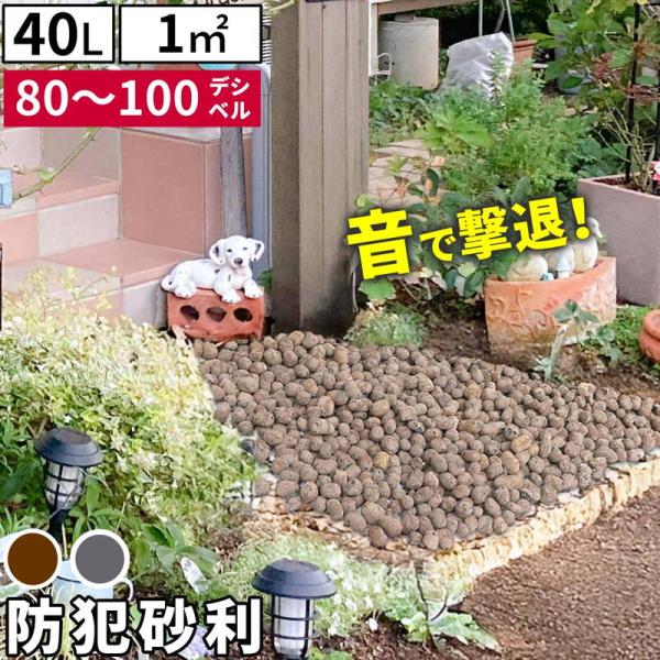 ■商品説明●小さな粒で大きな警告、大切な場所を守る防犯砂利●踏むと80dB（デシベル）以上の音が出ます●踏むと大きな音が出る砂利です。不審者を威嚇するだけでなく、「防犯意識の高い家」という印象を与えることができます。●一般的なガラス製の防犯...
