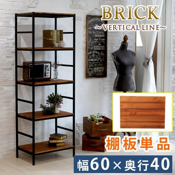 ■商品説明【ブリックラックシリーズ　追加用棚板　60×40】天然木×アイアンのフレキシブルな逸品アイアン×パイン材に丁寧なオイル仕上げを施したシリーズ「BRICK（ブリック）」から棚板を動かせる新シリーズ「vertical line〜バーテ...