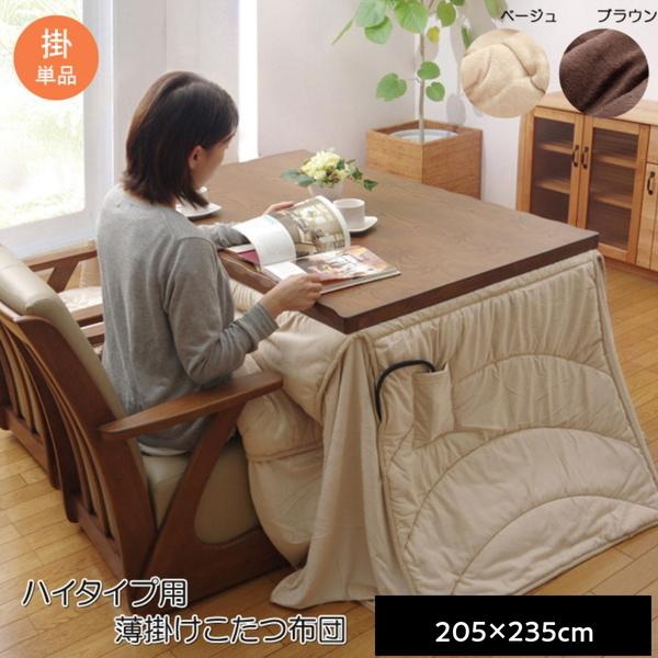 ■商品説明●上品な色味が特徴のハイタイプ用薄掛けこたつ布団です。●ふんわりとしていて保温性に優れた短毛マイクロファイバーを使用しています。●足腰が弱く地べたに座れない方でもこたつ布団をご使用いただけます。●和室でも洋室でもマッチするシンプル...